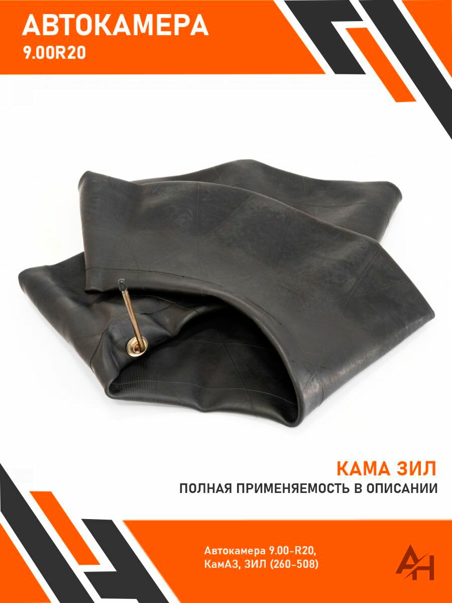 Автокамера 9.00-R20, КамАЗ, ЗИЛ (260-508)