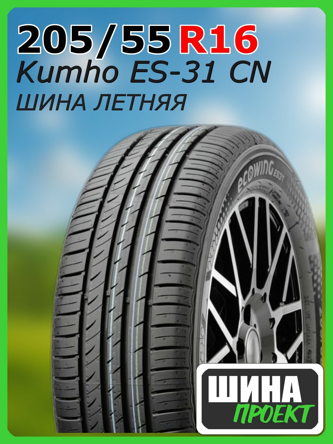 Шина летняя Kumho 205/55/16 H 91 ES-31 CN для легковых автомобилей 2232223