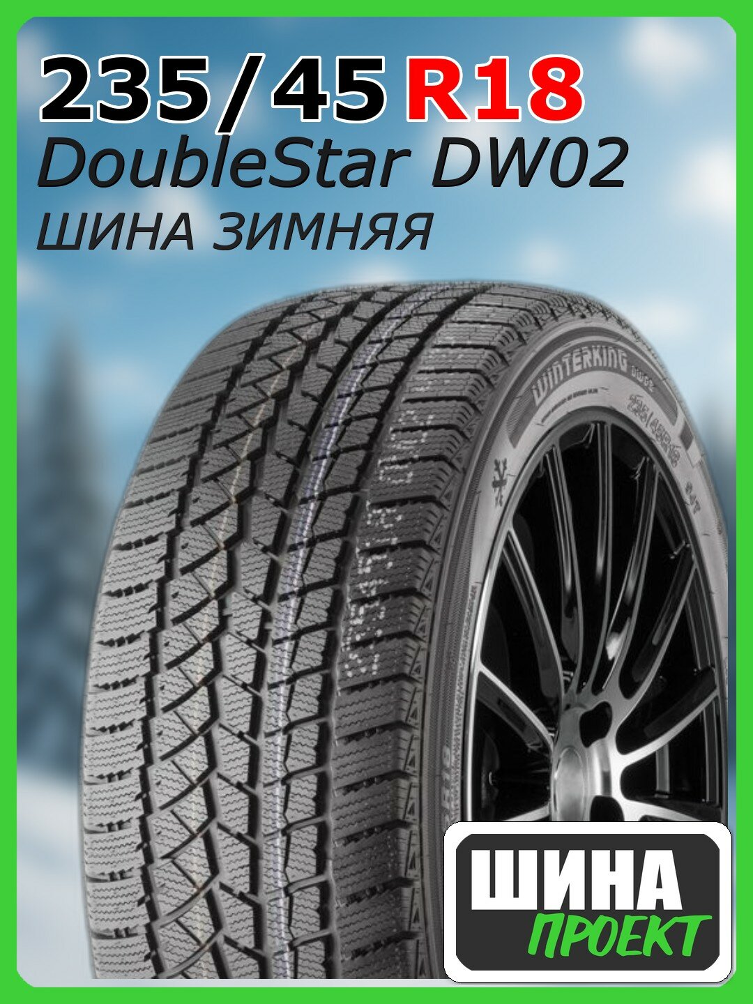 Шина зимняя нешипованная DoubleStar 235/45/18 T 94 DW02 для легковых автомобилей 1PN02354518E000001