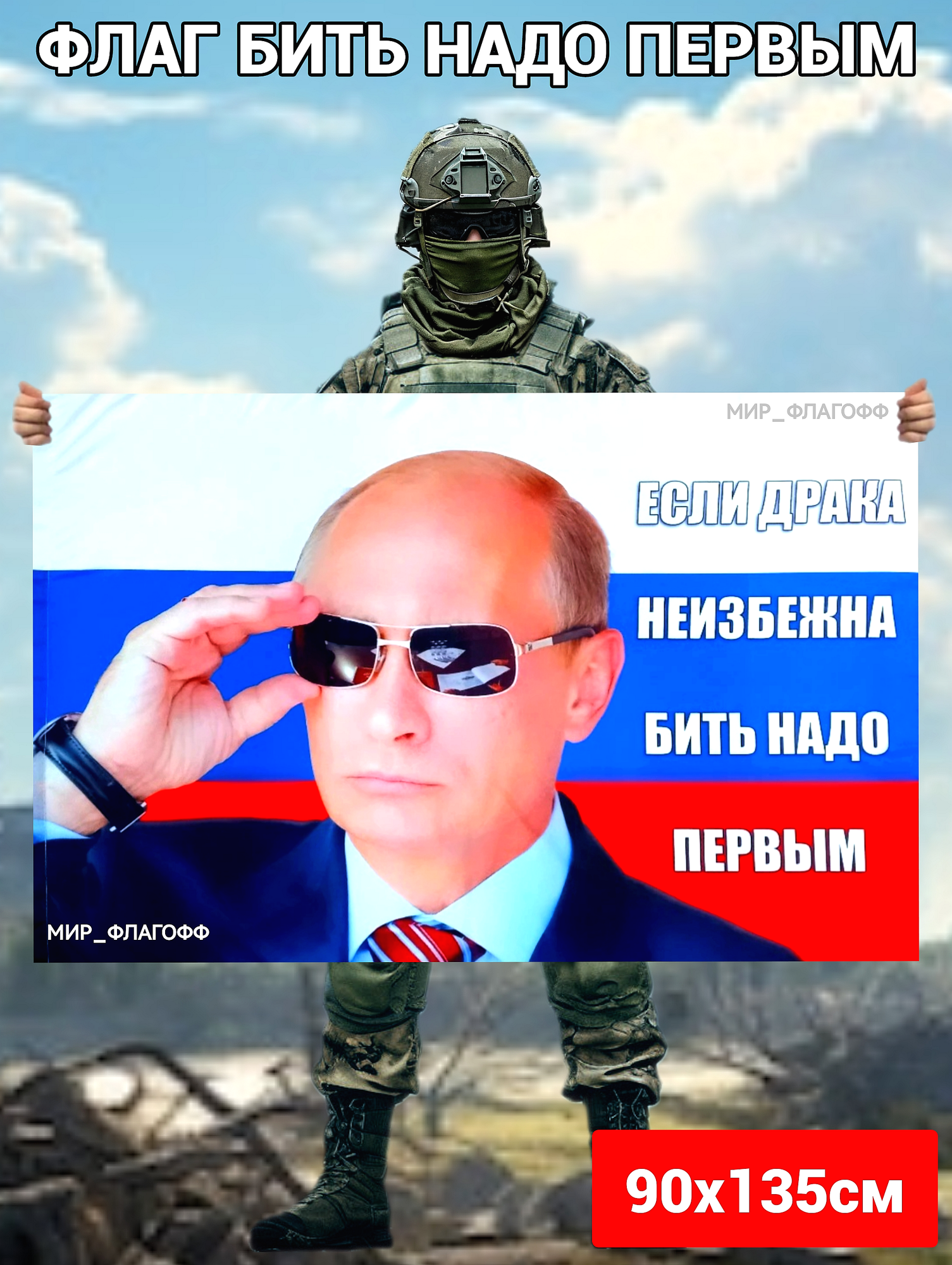 Флаг России с Путиным Триколор с президентом Владимиром Владимировичем Путиным Полиэфирный шелк Размер большой 90х135