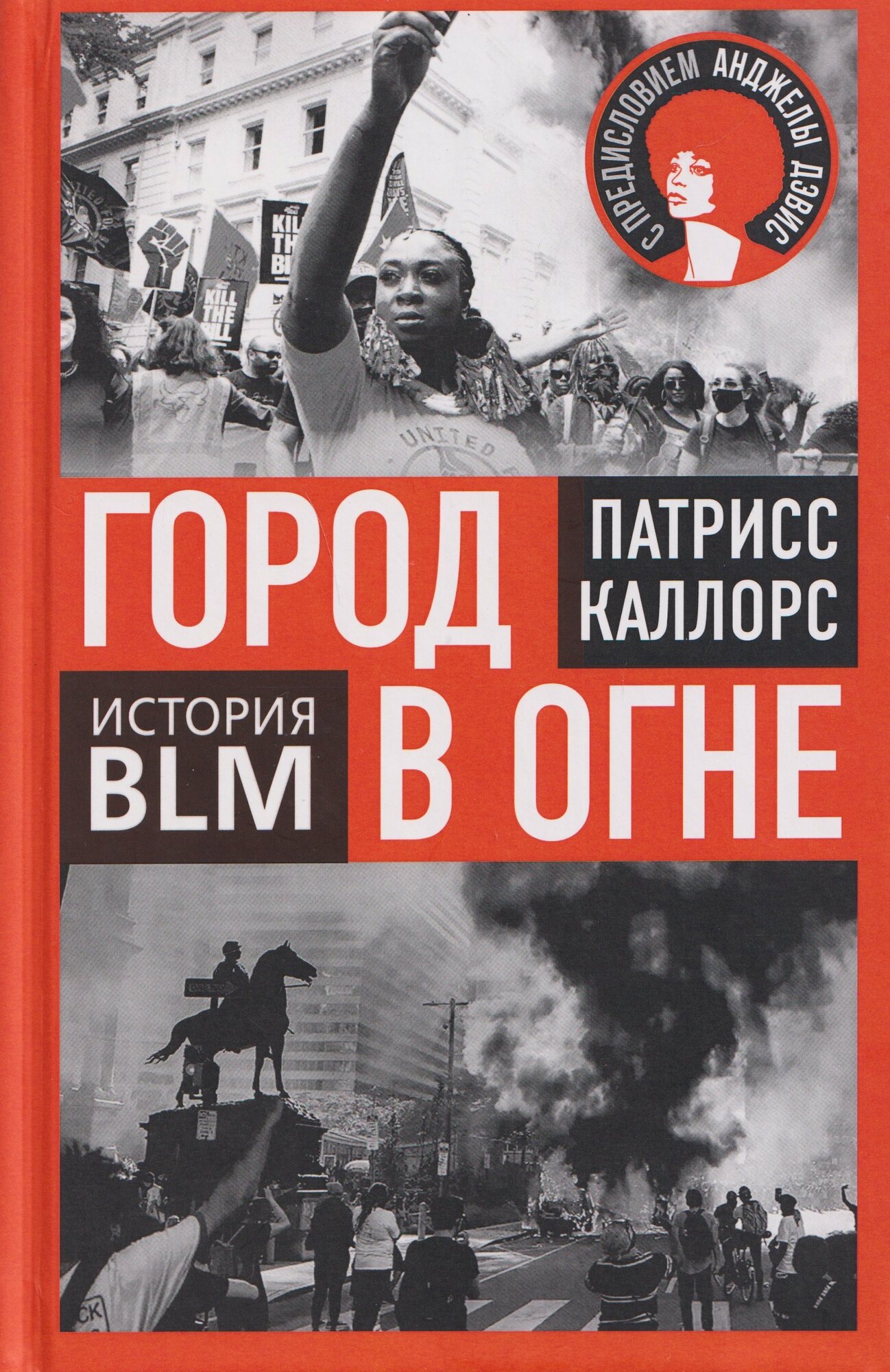 Книга: "Город в огне. История Black lives matter" от Каллорс П, русский язык, История Нового и Новейшего времени (середина XVII – XXI век)