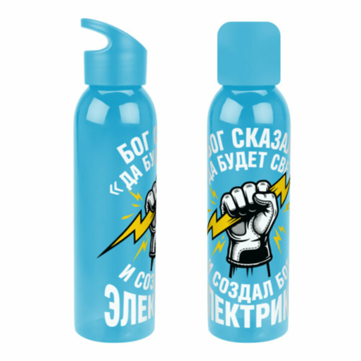 Бутылка для воды «да будет свет электрик мастер на все руки» (голубой)