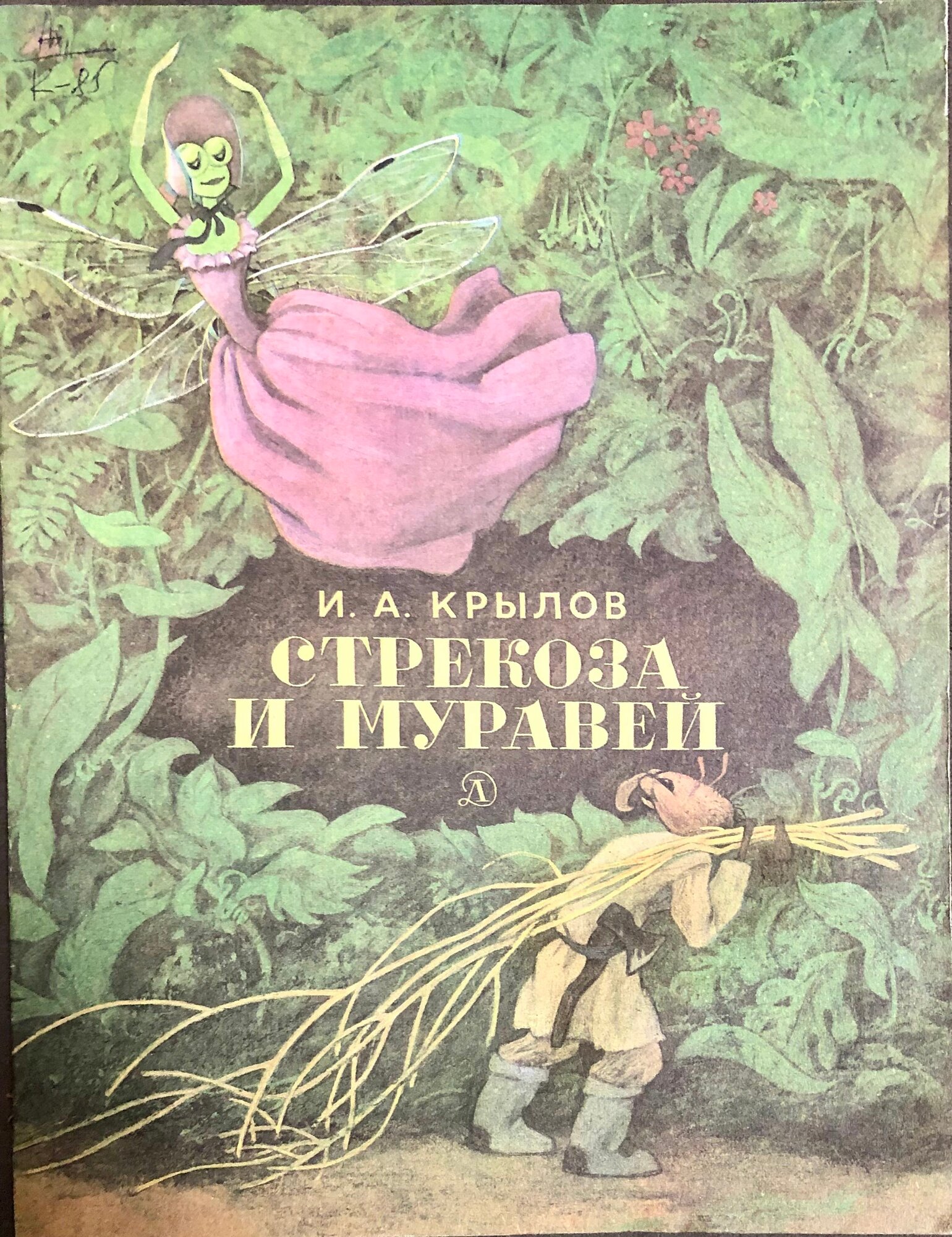 Детская книга СССР Крылов - Стрекоза и Муравей 1989 год # 48
