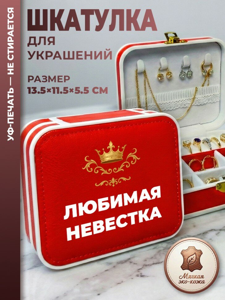 Шкатулка для украшений "любимая невестка" красная