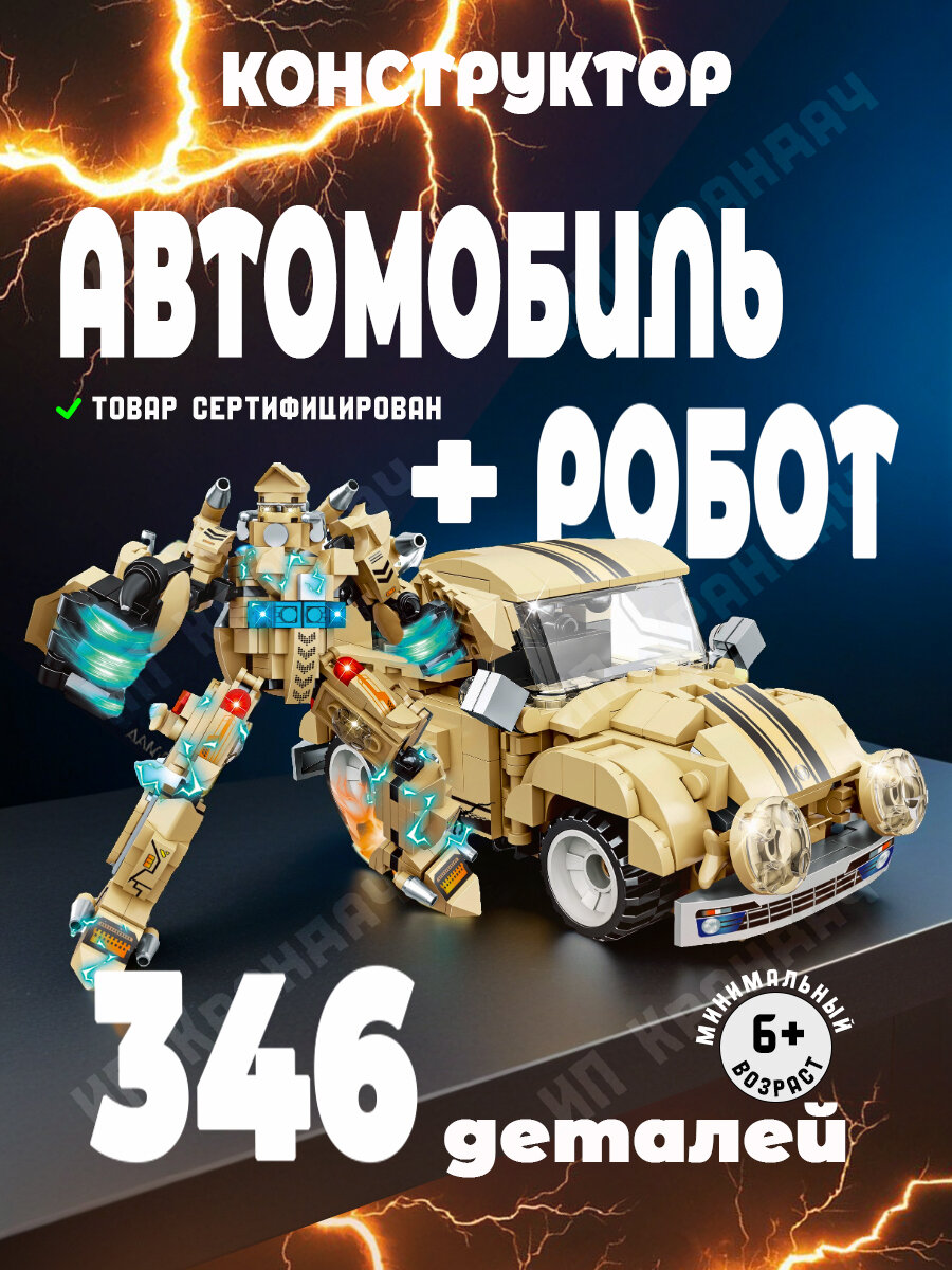 Конструктор машинка-трансформер 2в1 для детей, 346 деталей, сборная модель, подарок мальчику
