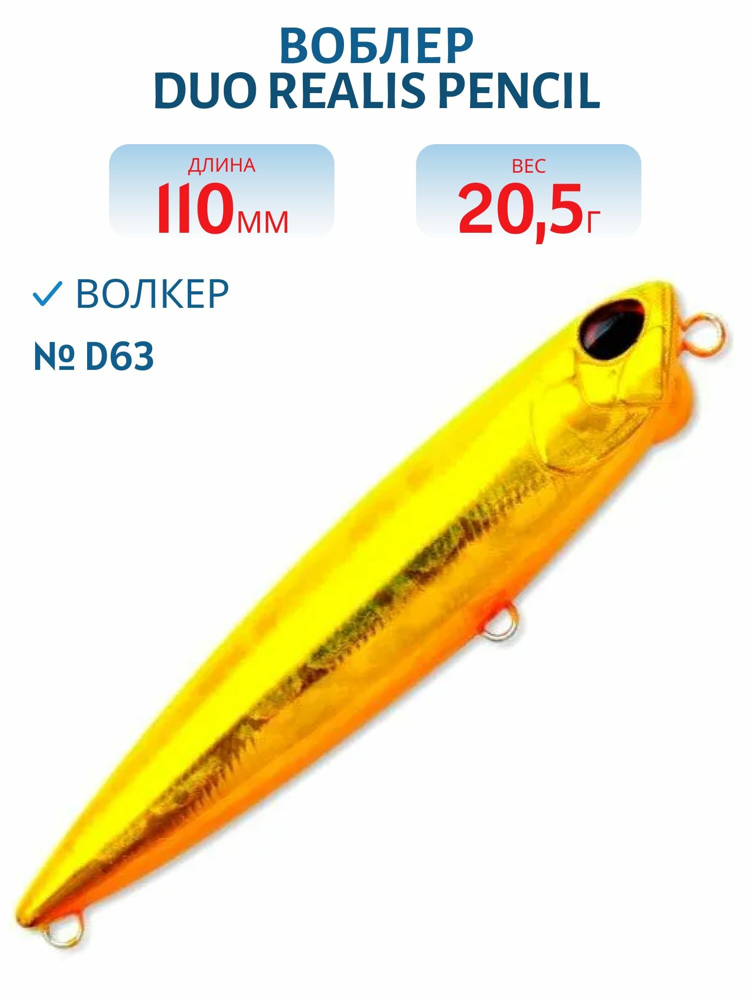 Воблер DUO Realis Pencil, 110 мм, 20.5 гр, плавающий (DUO-RPC-110-D63)