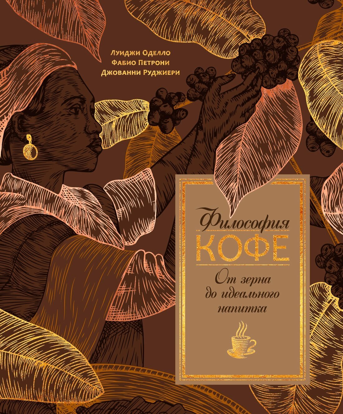 Философия кофе. От зерна до идеального напитка. Джованни Руджиери, Луиджи Оделло. Электронная