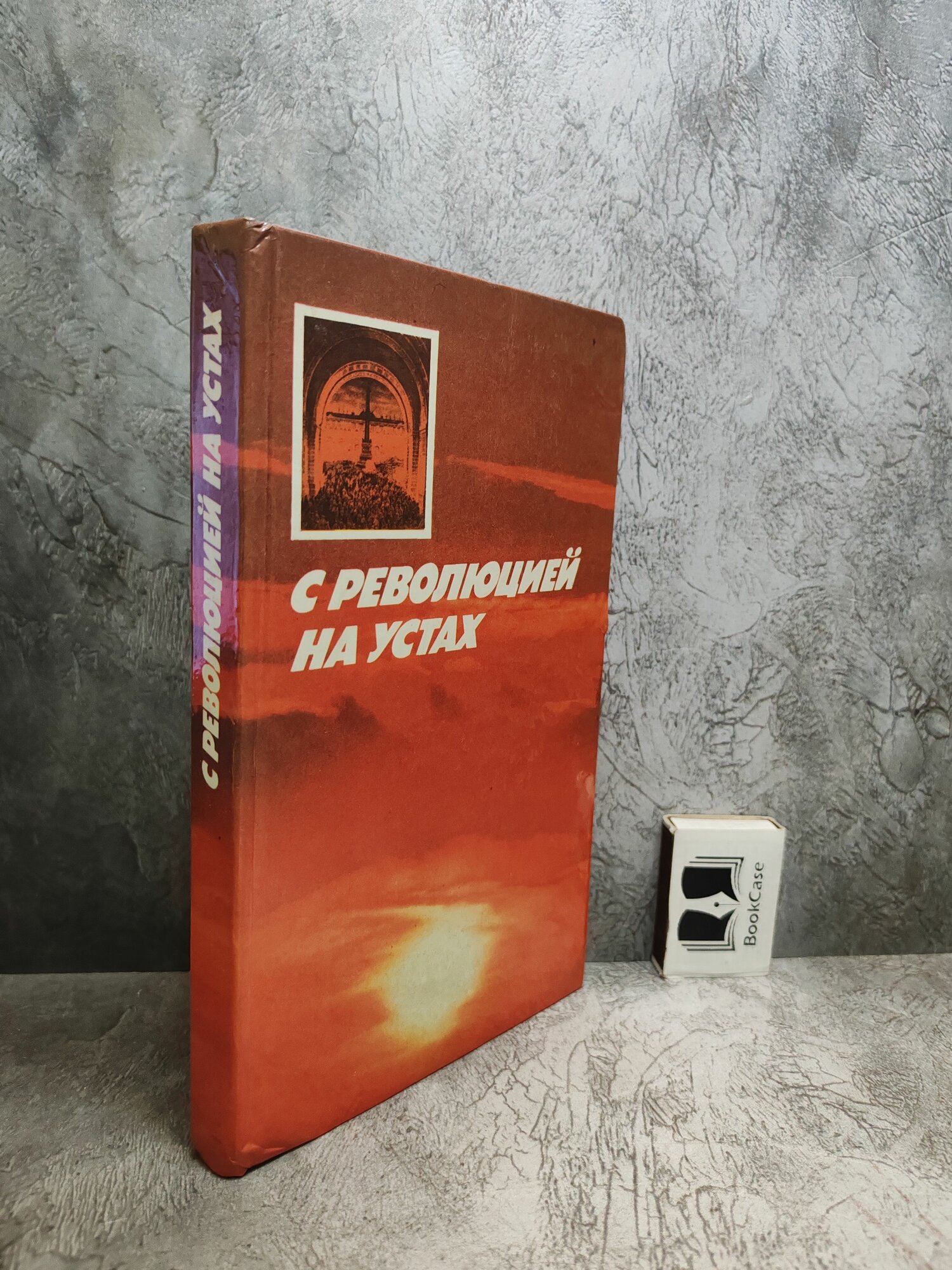 С революцией на устах. (1987 г.)
