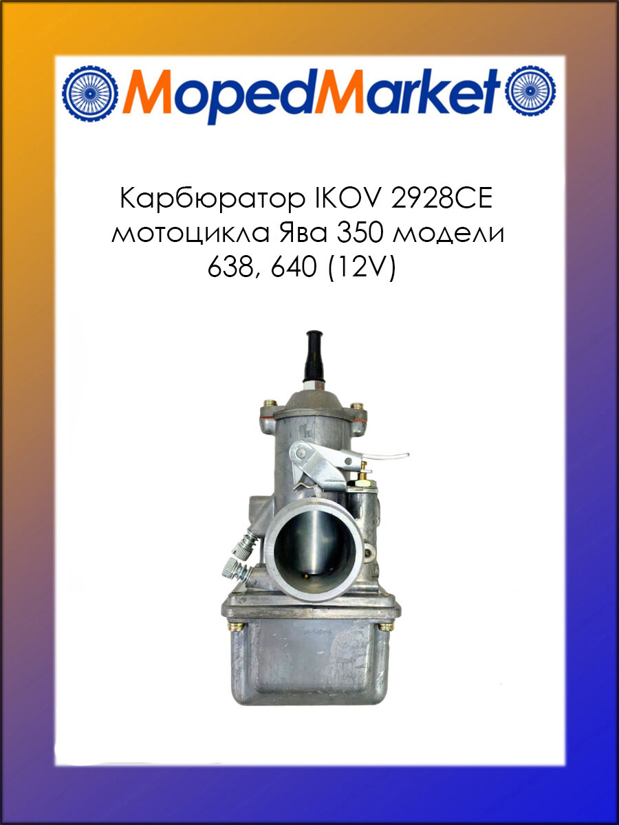 Карбюратор IKOV 2928СЕ мотоцикла Ява 350 модели 638, 640 (12V)