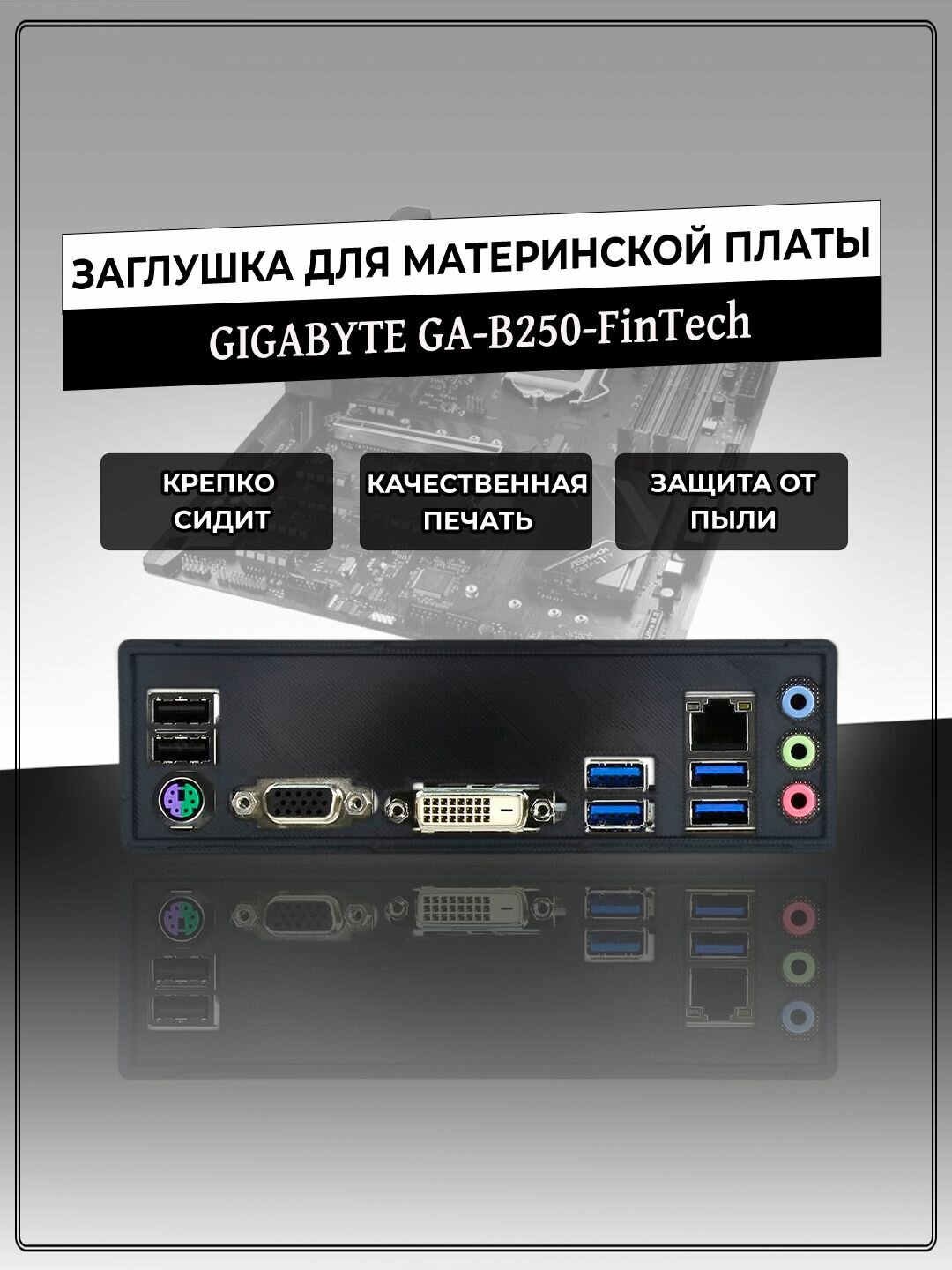 Заглушка для материнской платы GIGABYTE GA-B250-FinTech