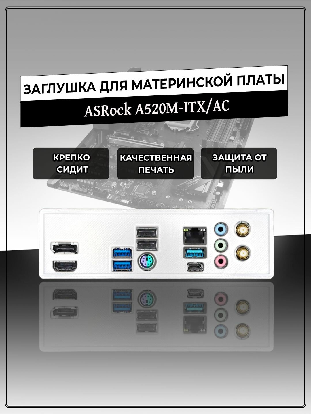 Заглушка для материнской платы ASRock A520M-ITX/AC