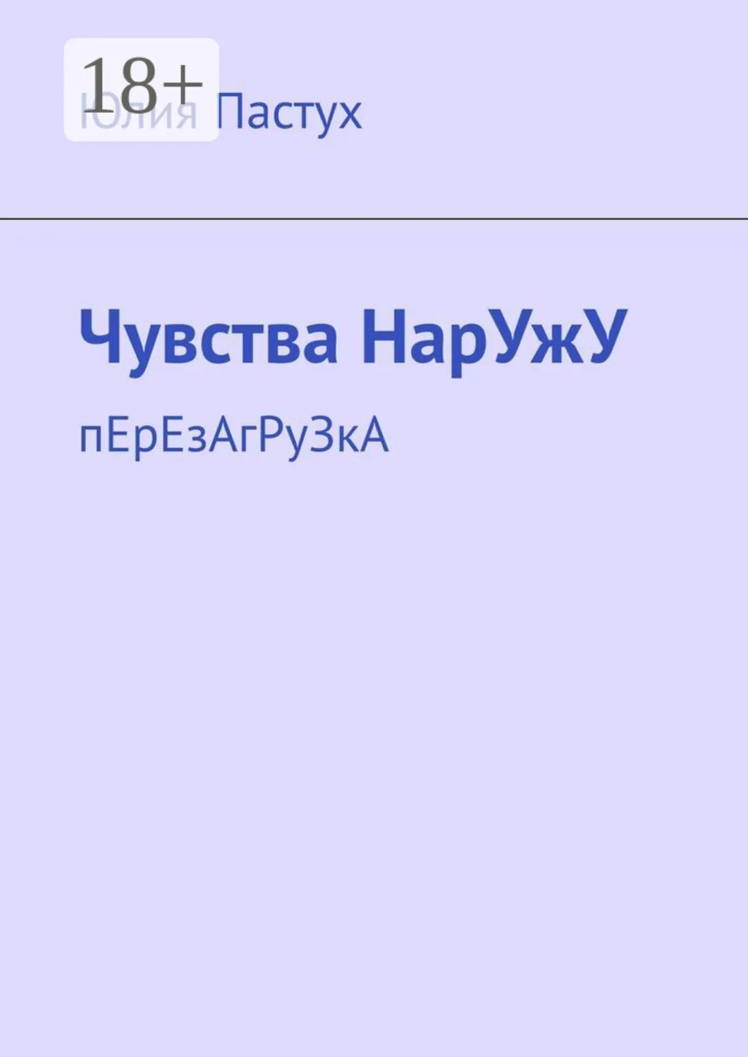 Чувства НарУжУ. пЕрЕзАгРуЗкА [Цифровая книга]