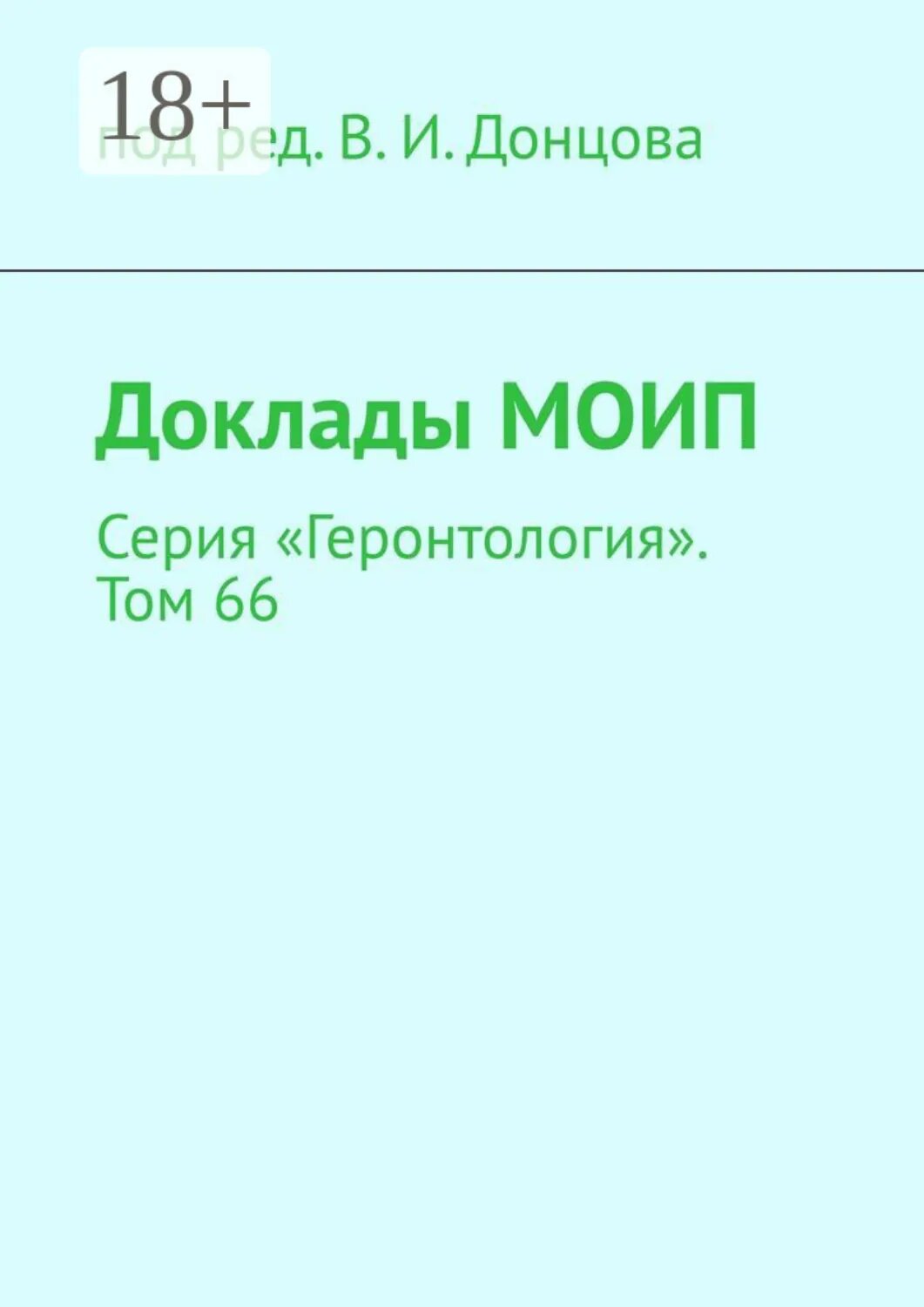 Доклады моип. Серия «Геронтология». Том 66 [Цифровая книга]