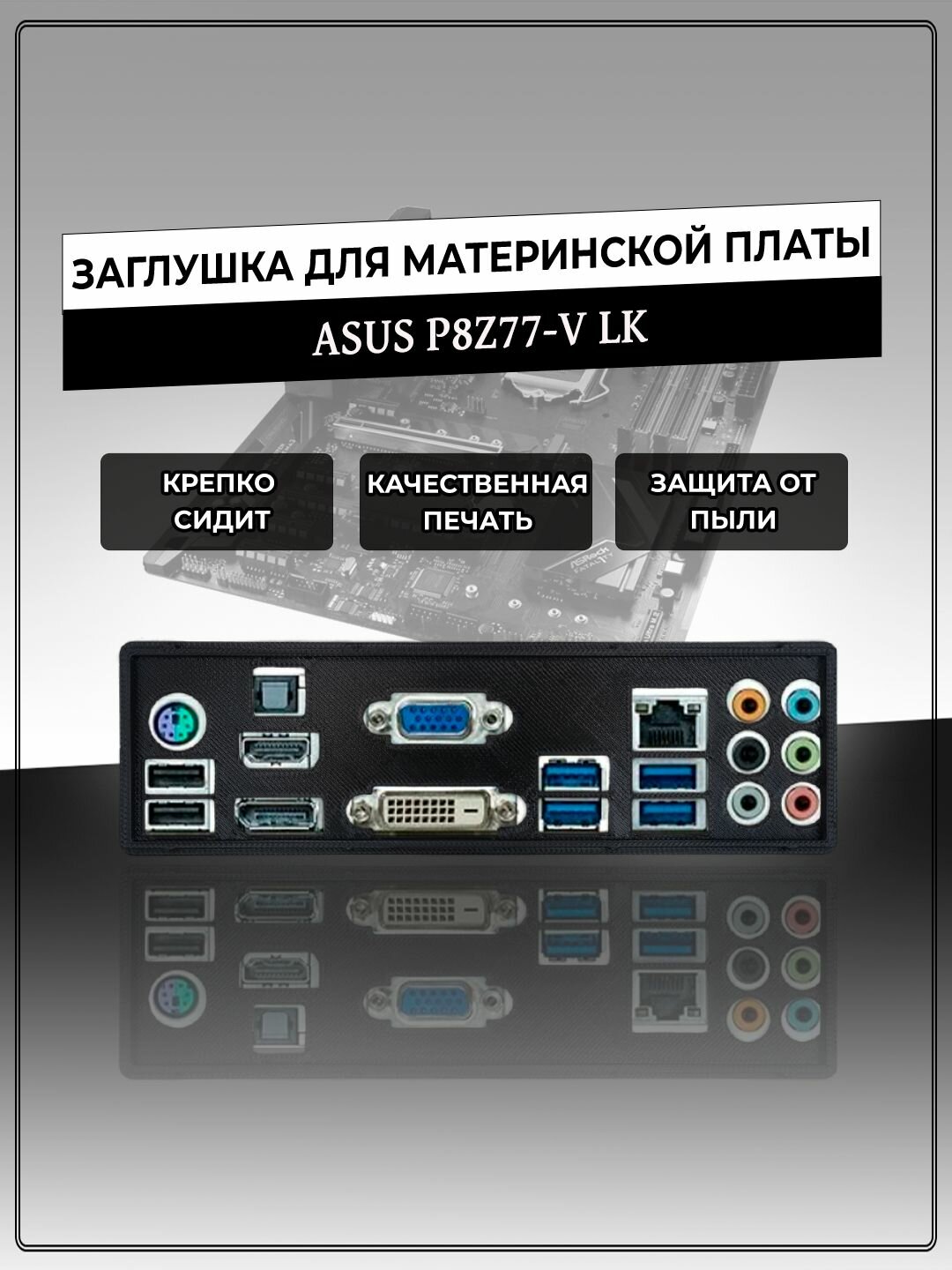 Заглушка для материнской платы ASUS P8Z77-V LK