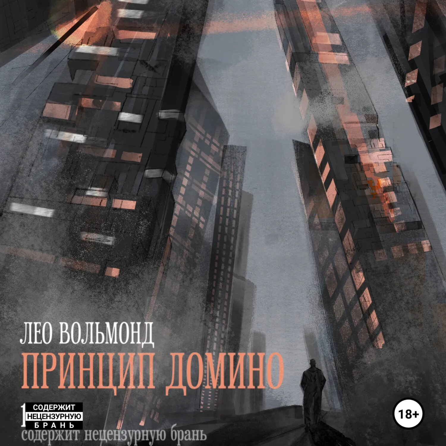 Принцип домино [Аудиокнига]