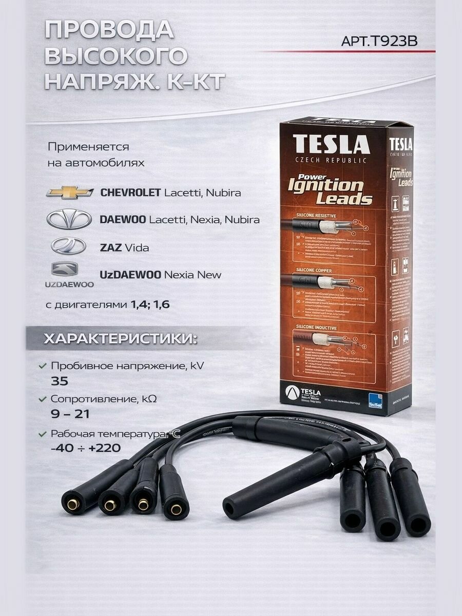 Высоковольтные провода Chevrolet Lacetti J200 Nubira DAEWOO Nubira I II Nexia II N150 KLAN OEM: T923B