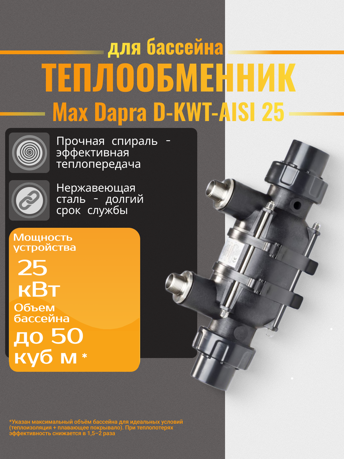 Теплообменник Max Dapra "D-KWT-AISI", нерж. сталь, горизонтальный, пластик