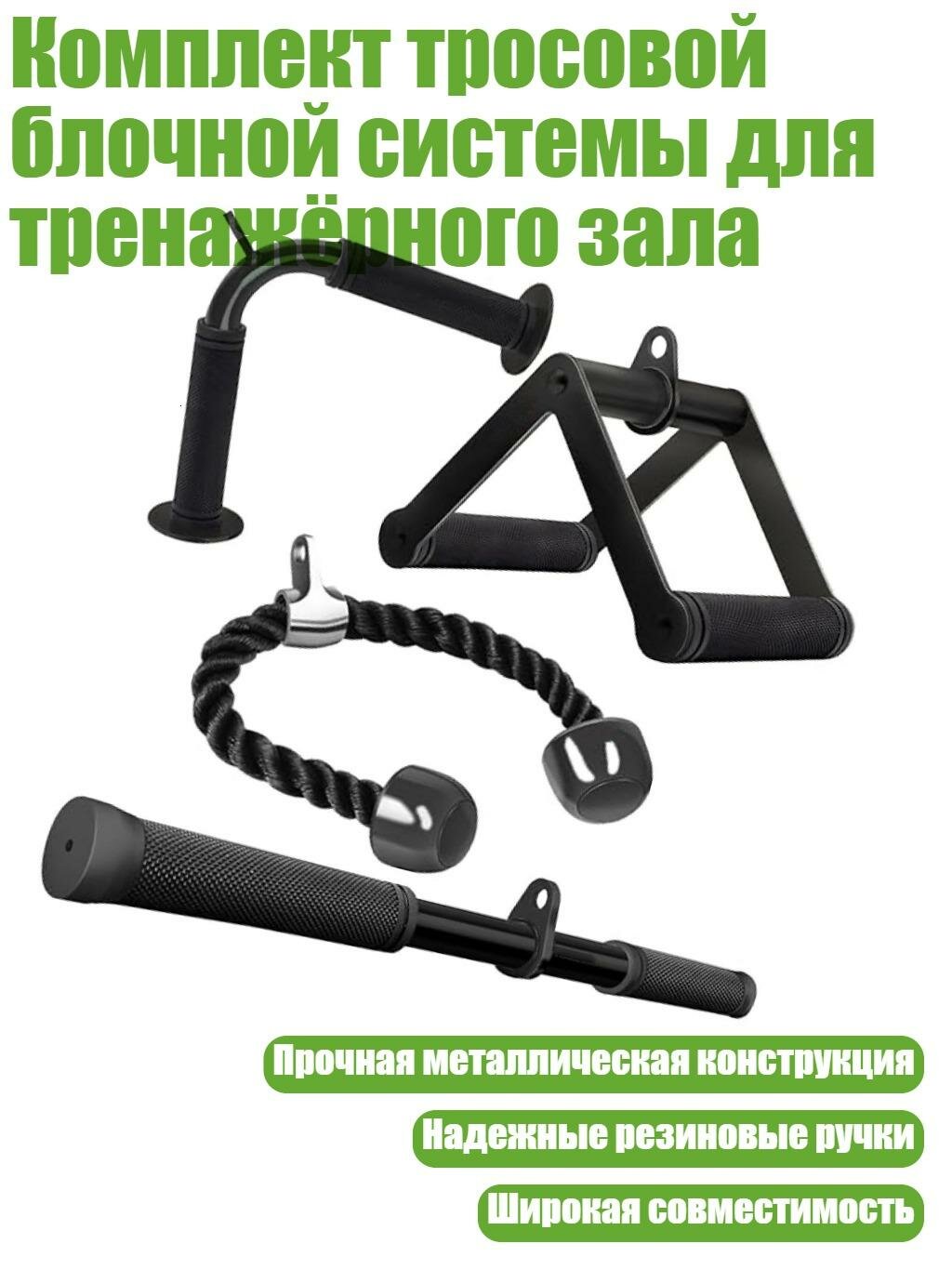 Комплект тросовой блочной системы для тренажёрного зала