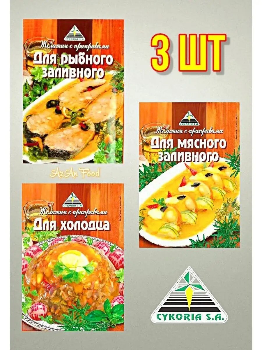 Желатин набор для холодца рыбного мясного заливного 3шт