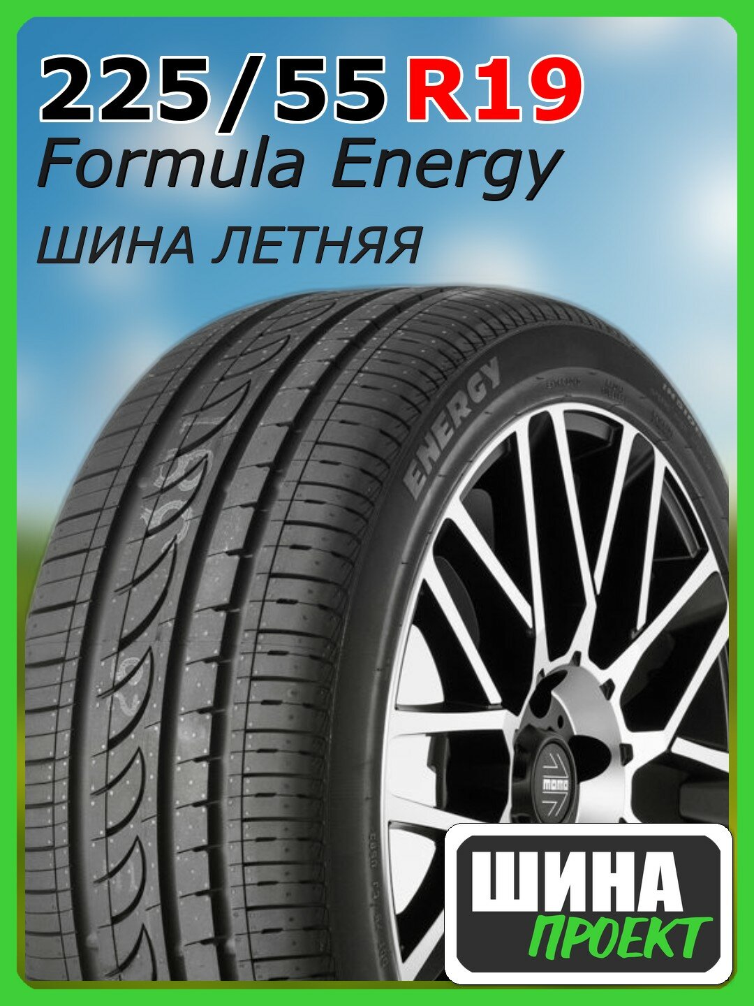 Шина летняя Formula 225/55/19 V 99 Formula Energy для легковых автомобилей 4539700