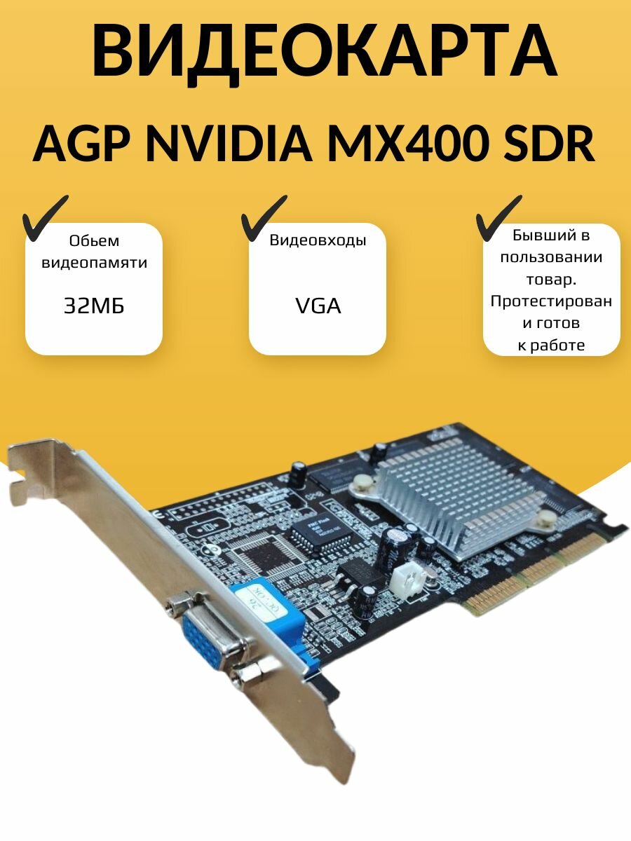 Видеокарта AGP NVIDIA MX400 SDR 32M