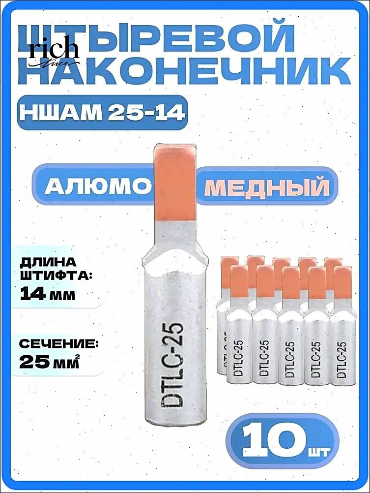 Кабельный наконечник для сип 25 /Наконечник штыревой ншам 25-14 алюмо медный, 10 шт.