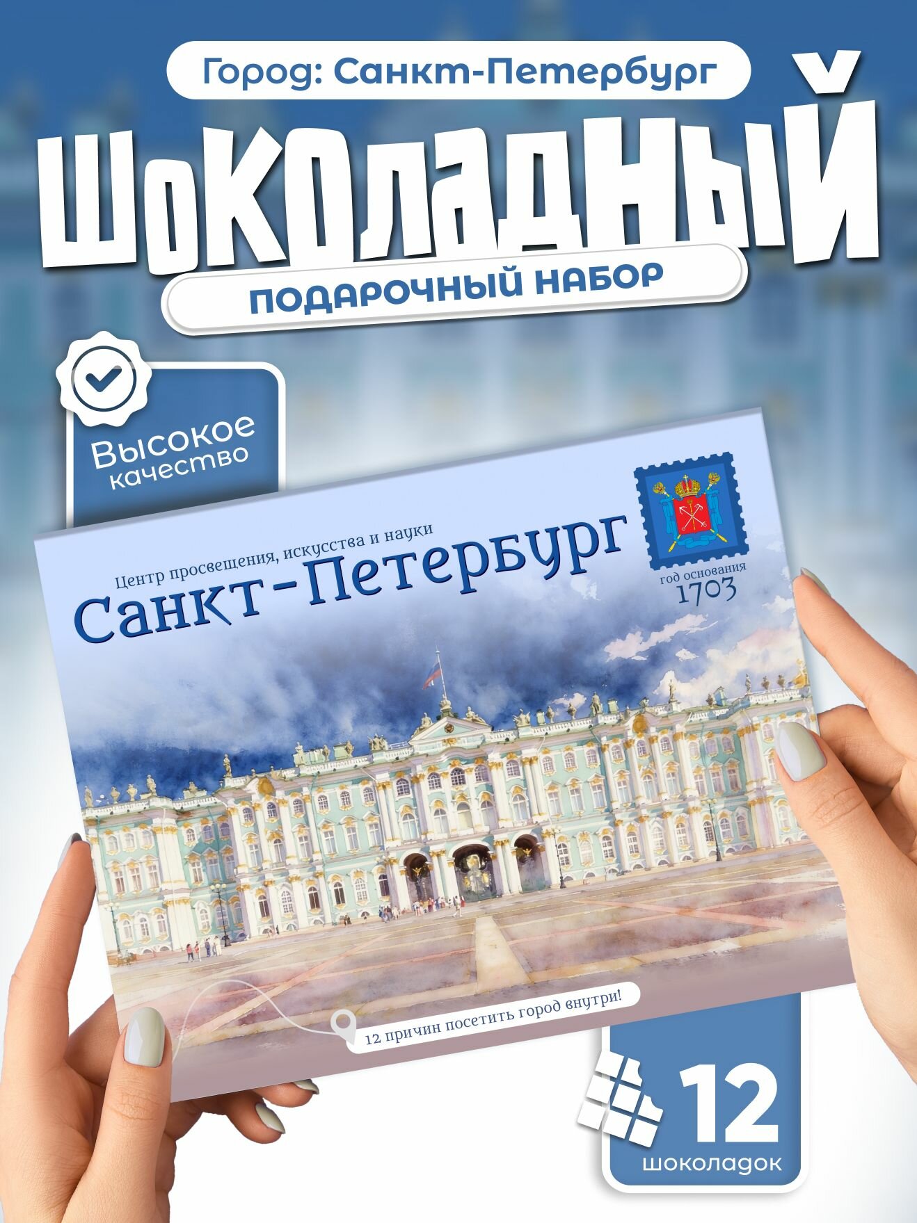 "Санкт-Петербург" - 12 причин посетить город, подарочный шоколадный набор, 12 мини-плиток