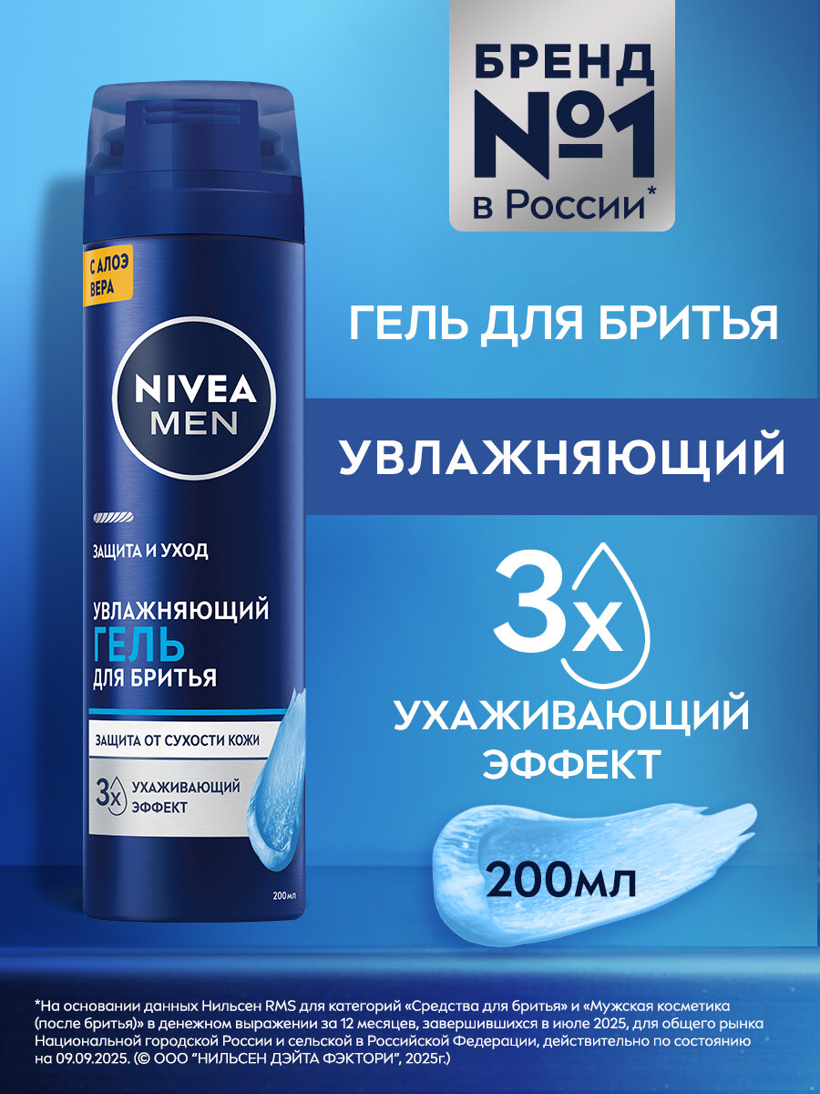 Гель для бритья увлажняющий NIVEA MEN "Защита и уход" против сухости кожи, 200 мл.