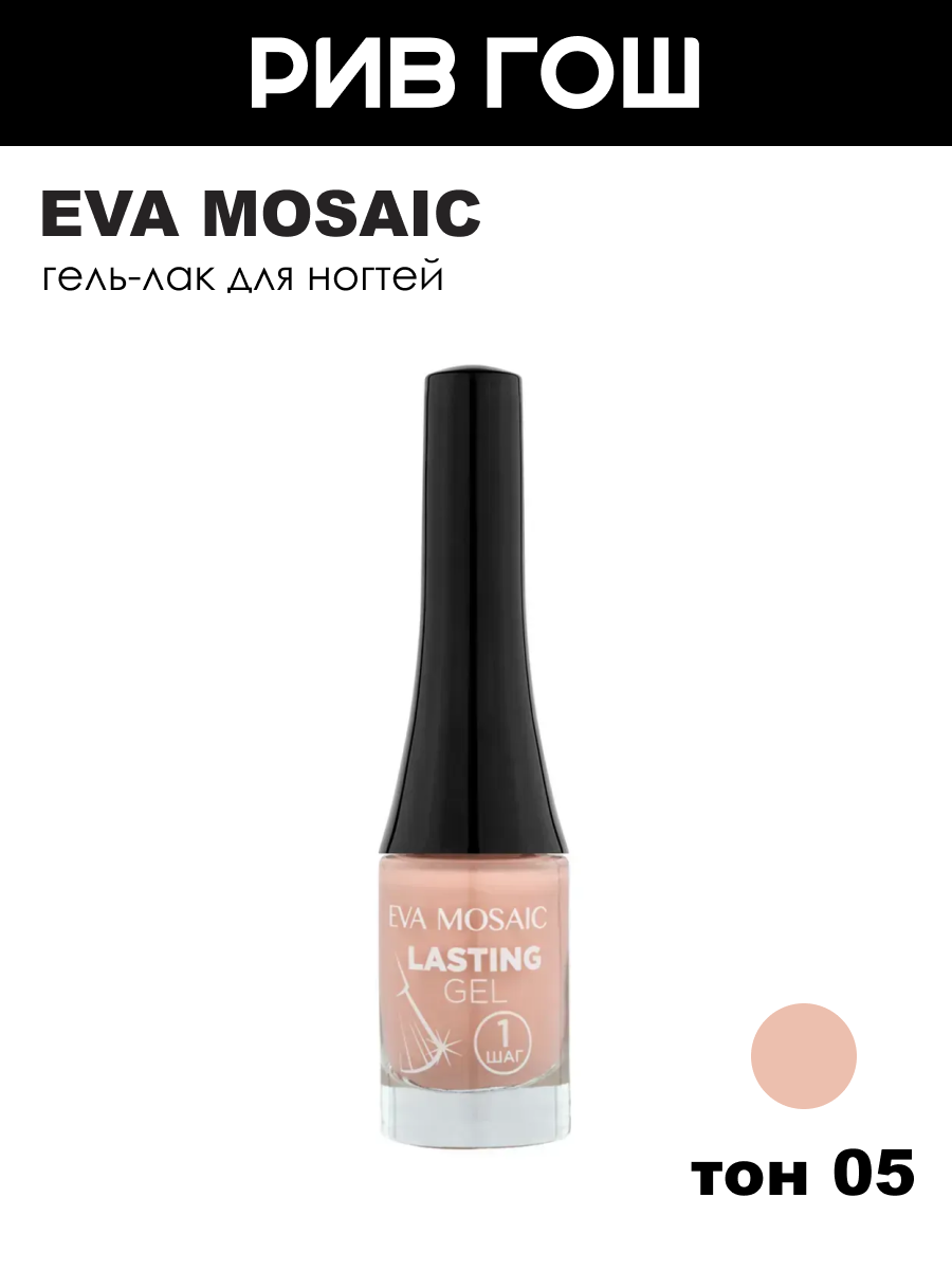 Гель-лак Eva Mosaic Lasting Gel №05, бежевый, стойкий, для ногтей, 6мл