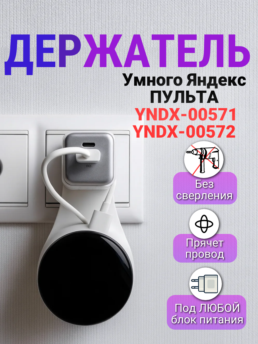 Держатель для Умного пульта Яндекс YNDX-00571 YNDX-00572 на розетку крепление для пульта, белый