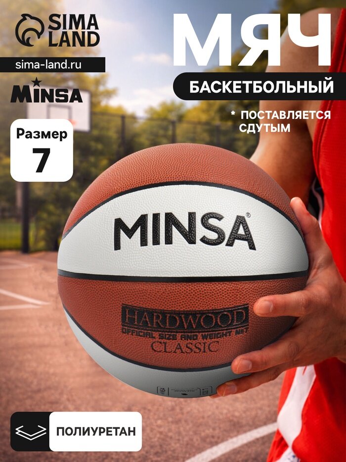 Баскетбольный мяч MINSA Hardwood Classic, PU, клееный, 8 панелей, р. 7, PU, бутиловая камера