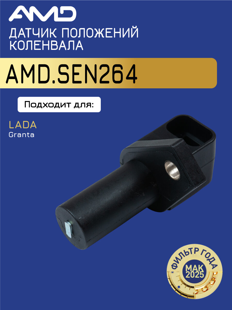 Датчик положения коленвала 21120-3847010-00 AMD. SEN264 для LADA Granta 2011-