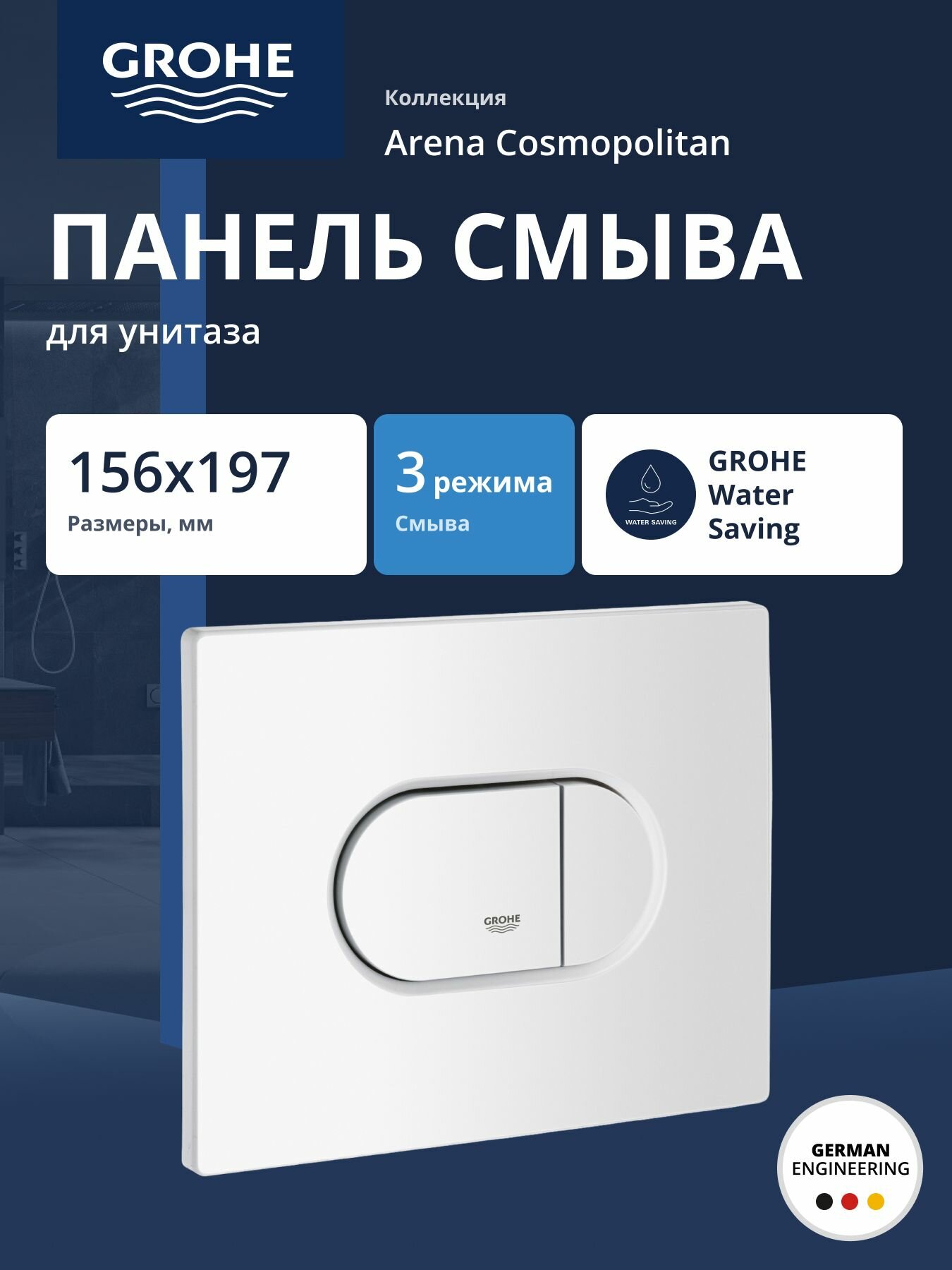 Панель смыва для унитаза GROHE Arena Cosmopolitan горизонтальная (3 режима смыва), альпин-белый (38858SH0)