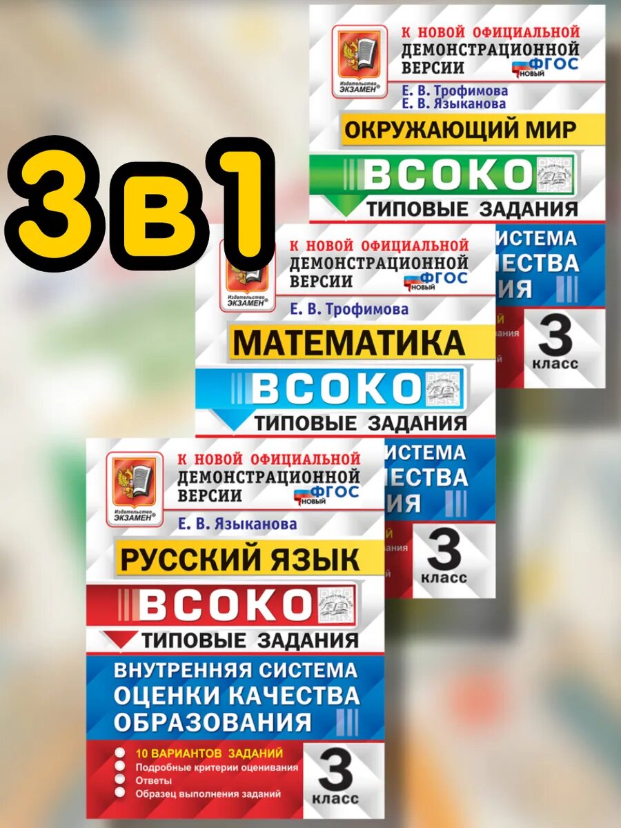 Всоко 3 класс Комплект Математика Русский Окружающий