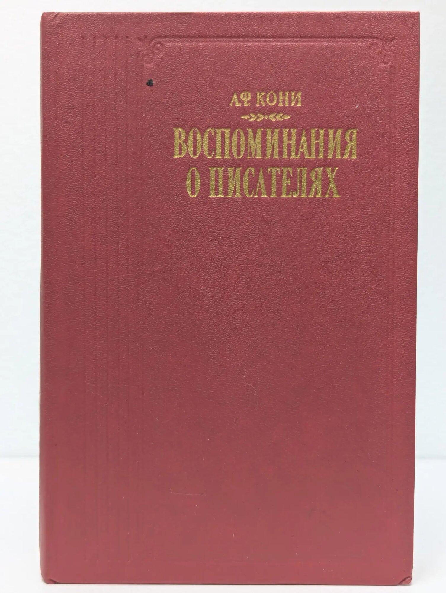 А. Ф. Кони. Воспоминания о писателях Кони Анатолий Фёдорович 1989