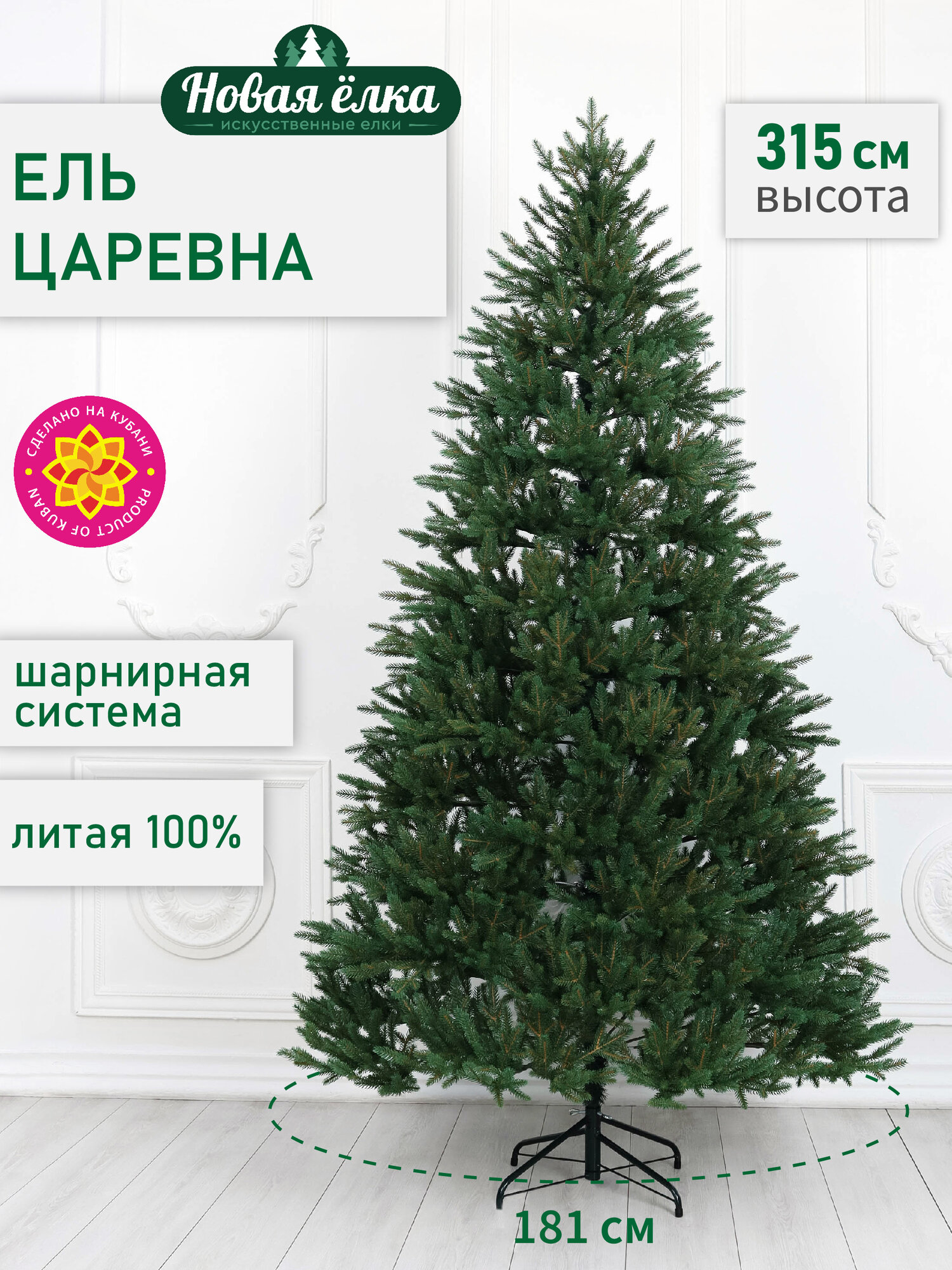 Искусственная ель Новая ёлка "Царевна Премиум" литая, зеленая 3,15 м
