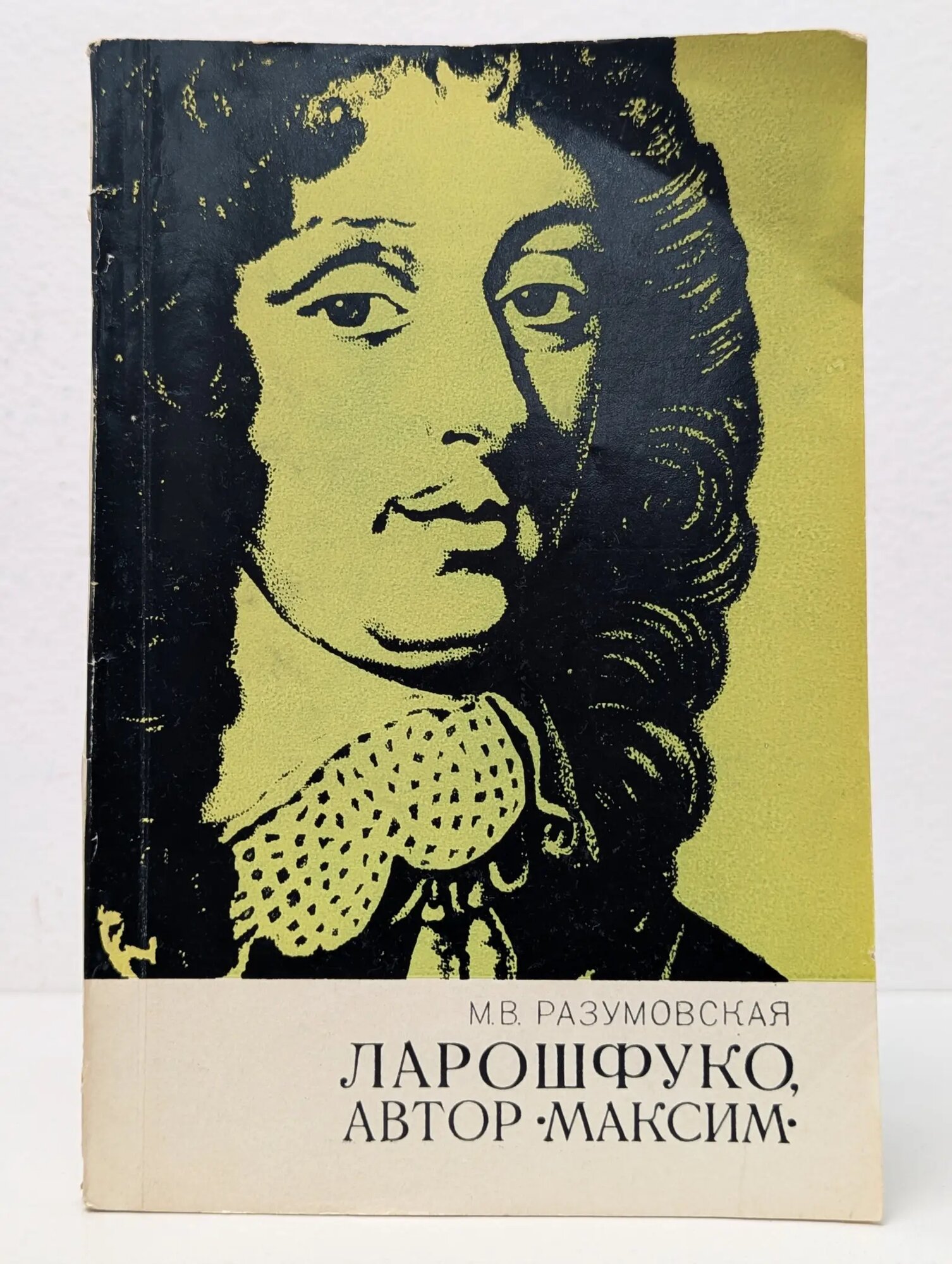 Ларошфуко, автор "Максим" Разумовская М. В. 1971