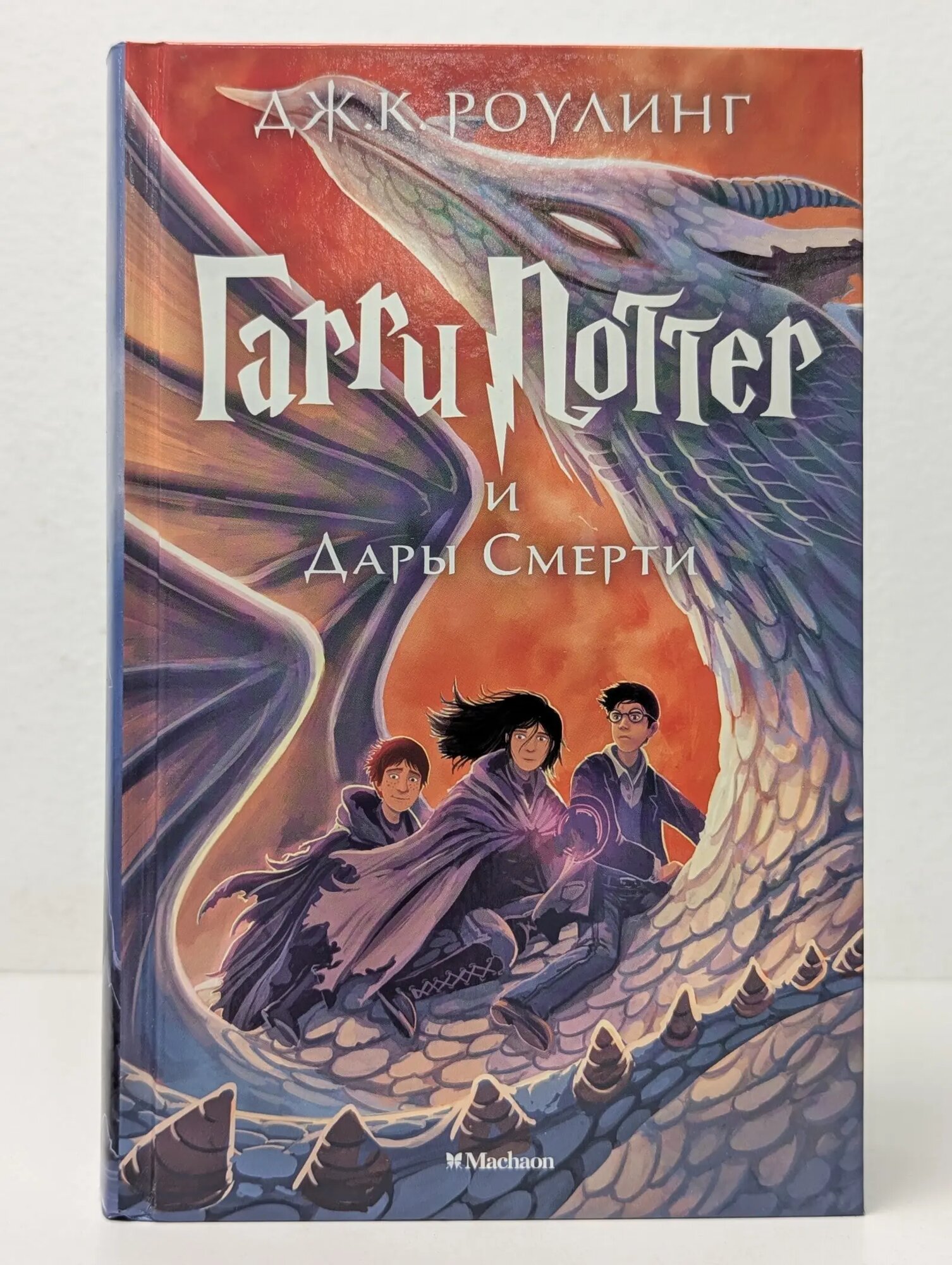 Гарри Поттер и Дары Смерти Роулинг Джоан Кэтлин 2020