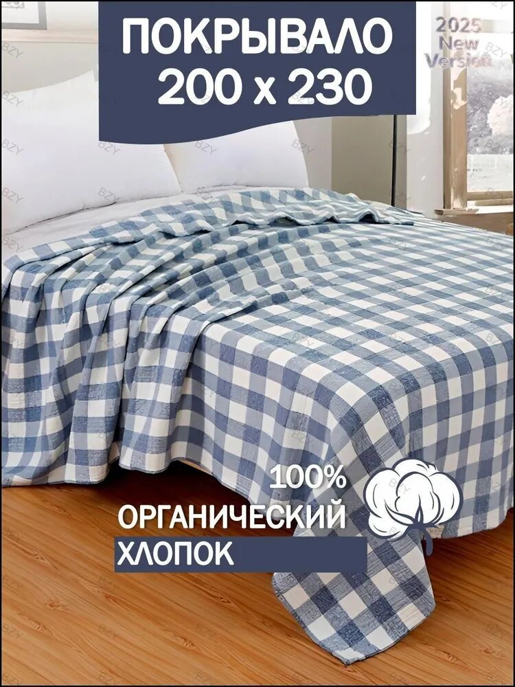 Покрывало хлопковое 200x230 см, стеганое в клетку