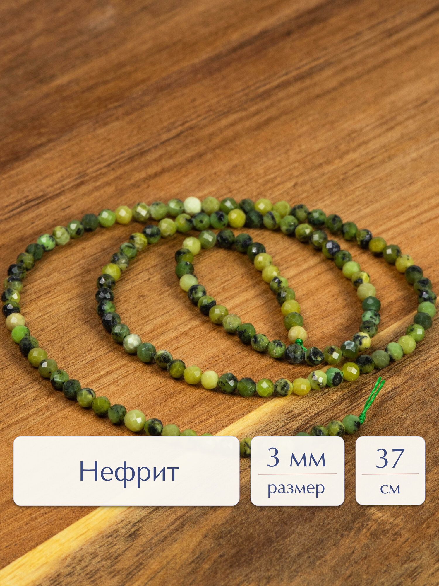 Бусины из натуральных камней Зенит нефрит, для рукоделия и создания браслетов, колье и бус