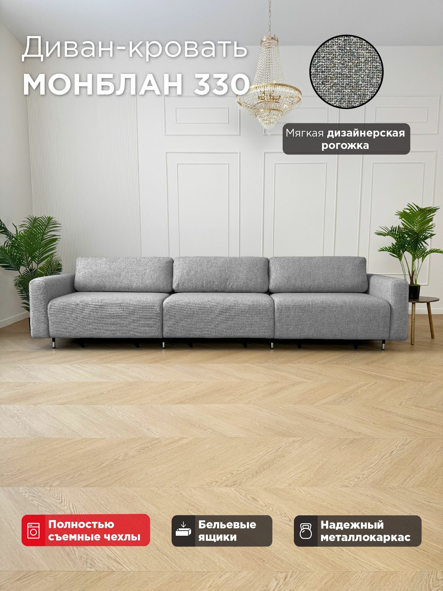 Диван-кровать Redsofa Монблан 330см Laura 02. Раскладной прямой диван со съемными чехлами Редсофа, для дома и офиса (Мебельный гарнитур бытового назначения)