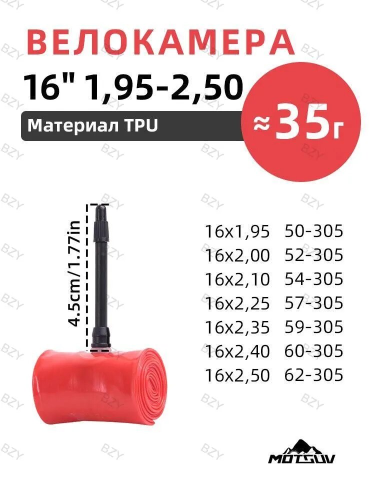 Велокамера 16" 1,95-2,50 Материал TPU Сверхлегкий Presta
