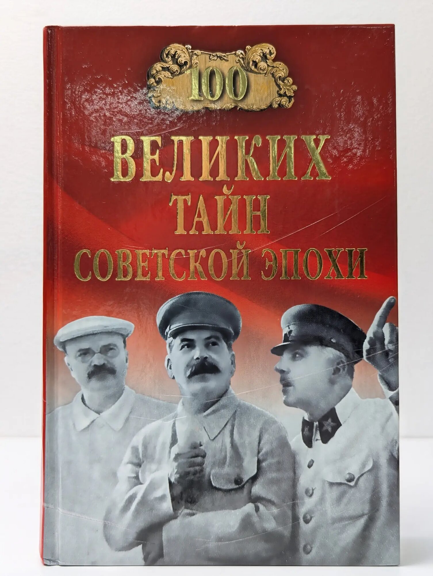 100 великих. 100 великих тайн советской эпохи Непомнящий Николай Николаевич (сост.) 2012