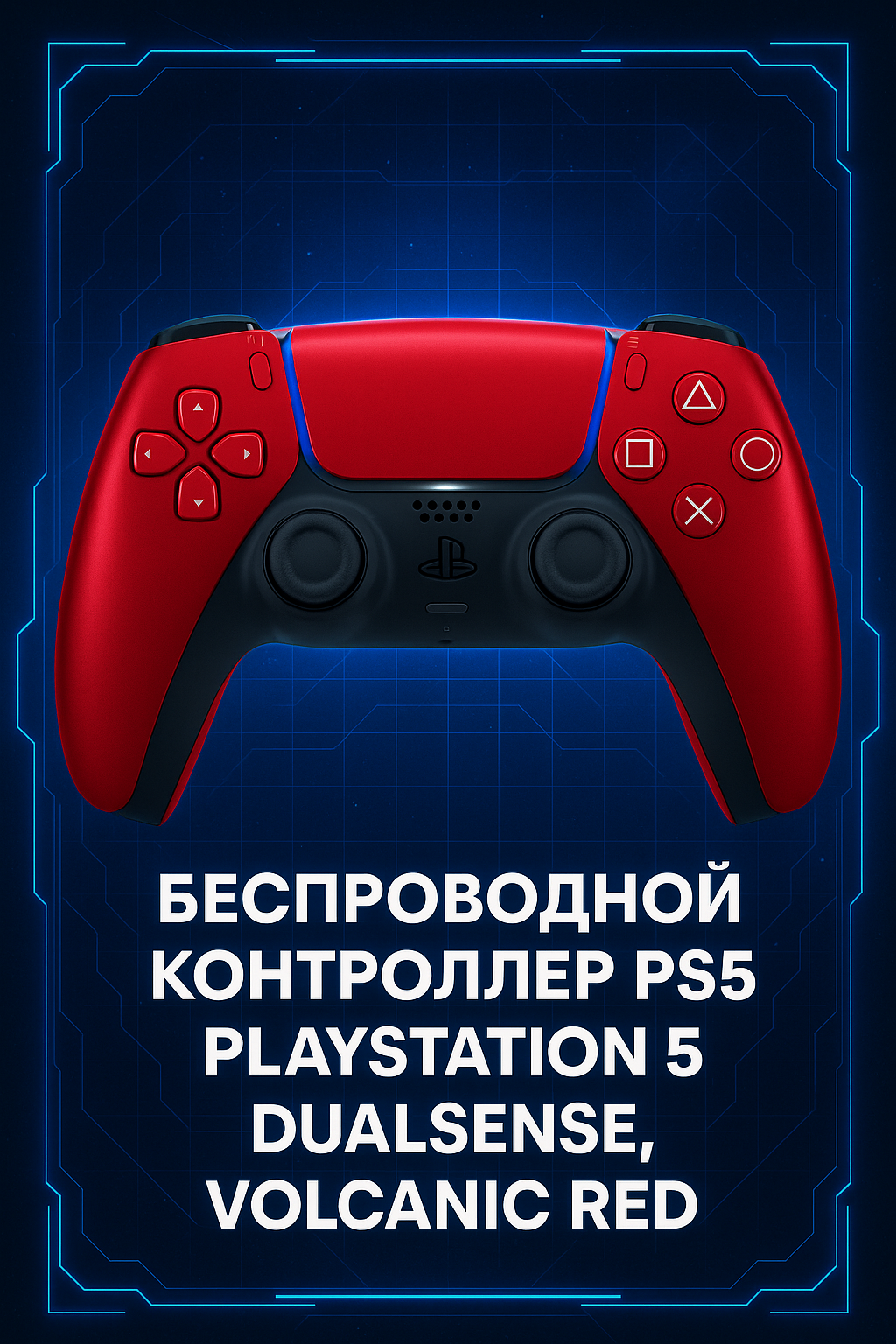 Беспроводной контроллер PS5 PlayStation 5 DualSense, Volcanic Red