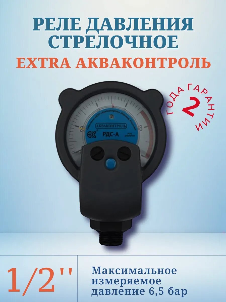 Реле давления стрелочное РДС-А Extra Акваконтроль (1,5 кВт, G1/2", 30-180 сек)