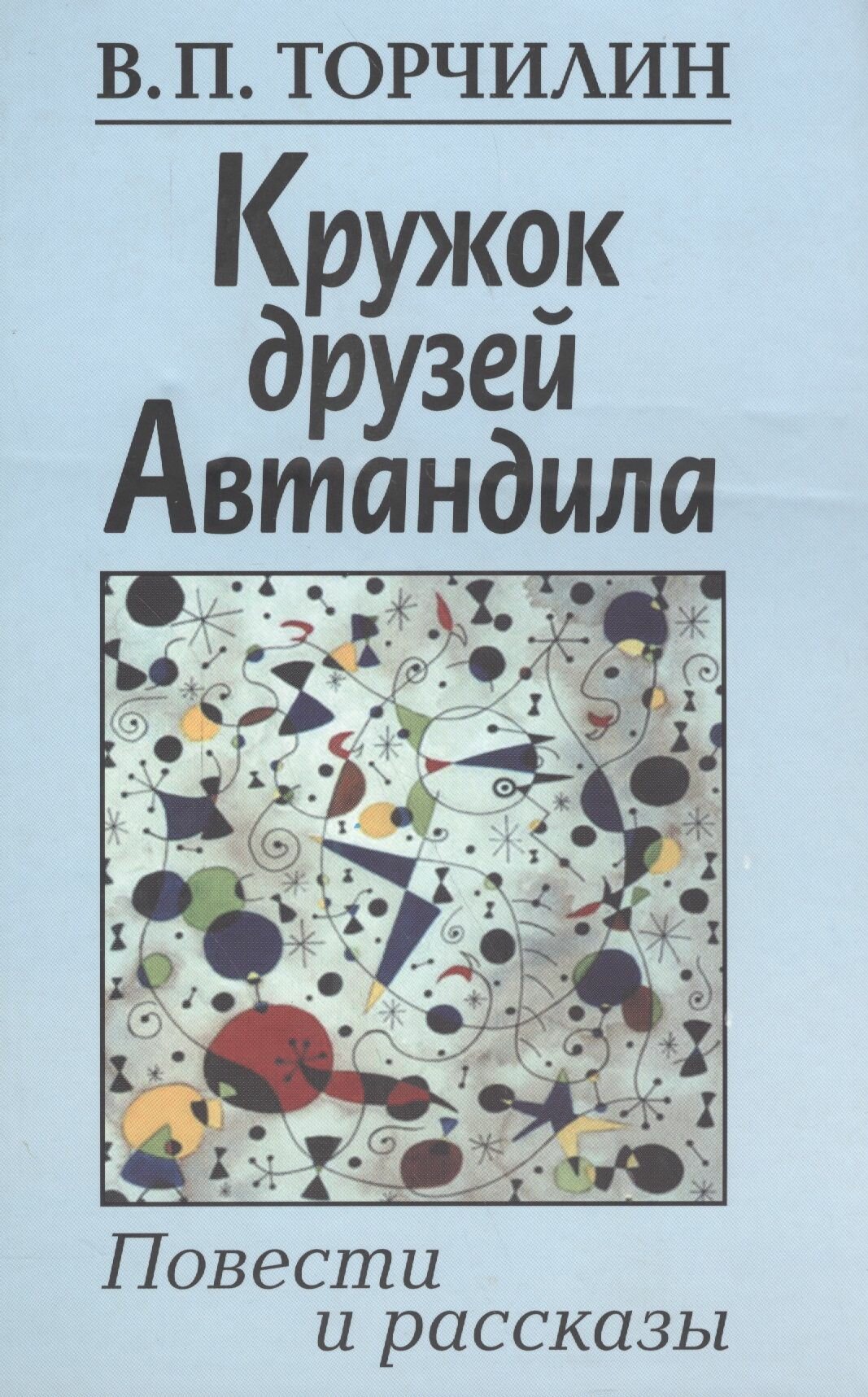 Кружок друзей Автандила. Повести и рассказы