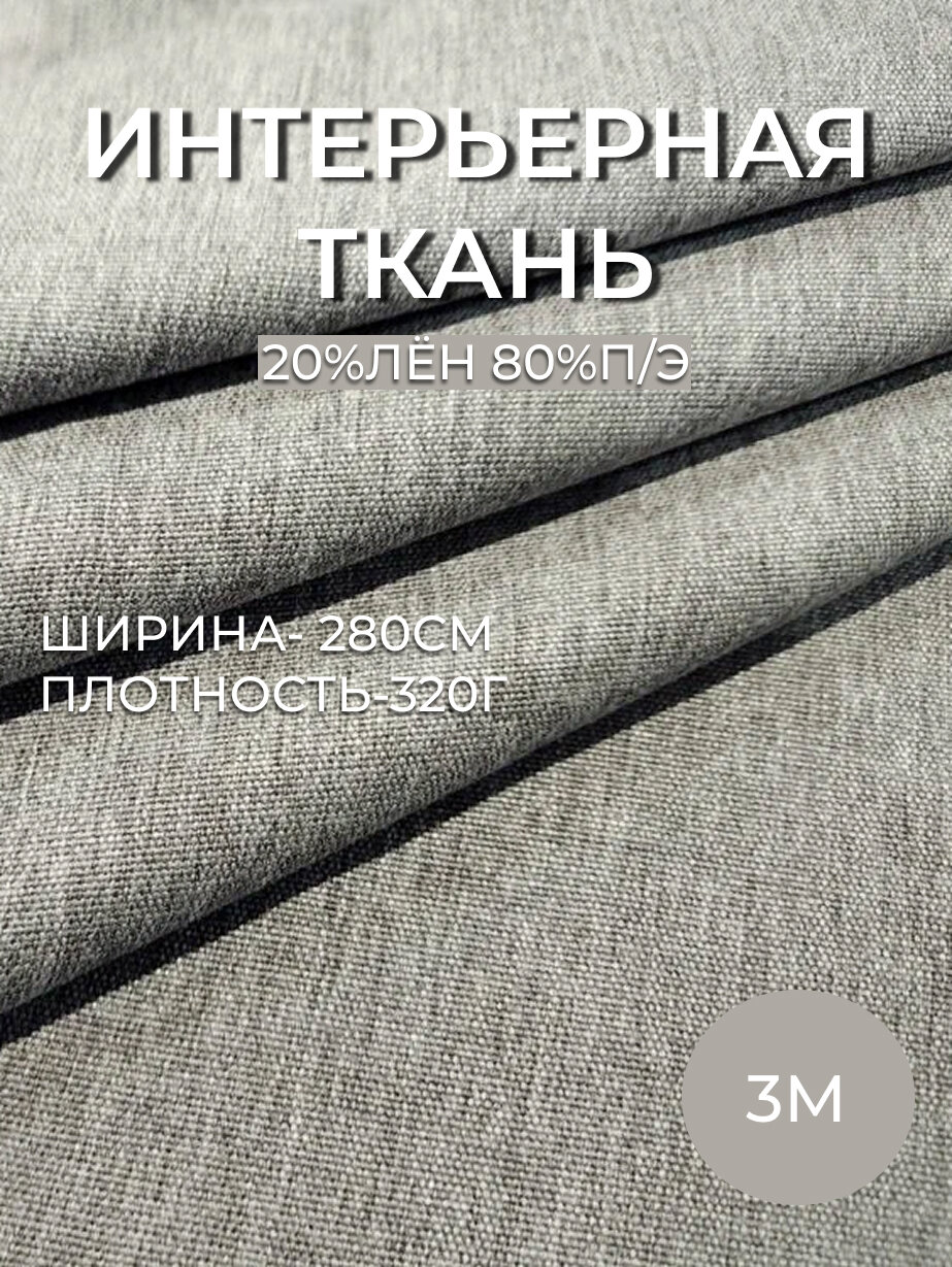 3м. Ткань для Портьер под Лён меланж пастельный Серый отрез шириной 2.8 м. ткань под лён широкая для штор