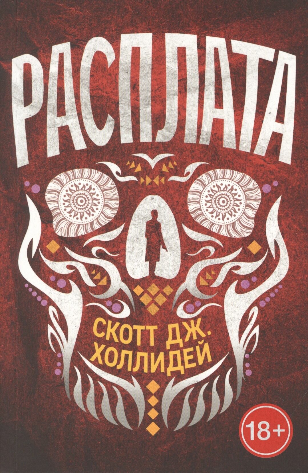 Расплата