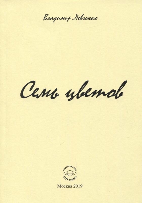 Семь цветов