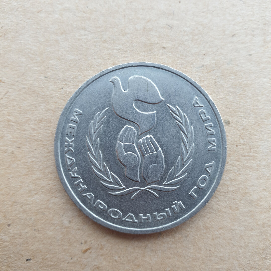 Юбилейная монета 1 рубль Международный год мира 1986, винтаж СССР